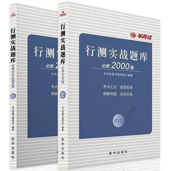 行测实战题库必做2000题  半月谈图书写组  新华出版社  考试 书籍