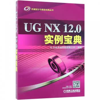 UG NX12.0实例宝典/机械设计与智造宝典丛书