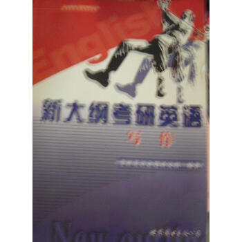 新大纲考研英语:写作【正版图书，放心下单】