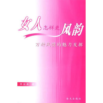 女人怎样更风韵【正版图书，放心下单】