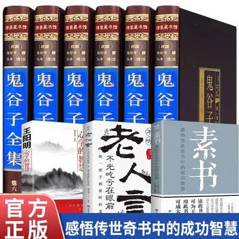 【好评过千】素书 黄石公著感悟传世奇书中的成功智慧文化常识小百科处世智慧奇书历史文学小说古代修身立身人生哲理 全套9册珍藏版 素书+鬼谷子+王阳明+老人言