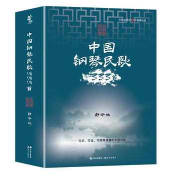 中国钢琴民歌333首：活页演奏版/音乐/舒泽池/现代出版社/9787514383331