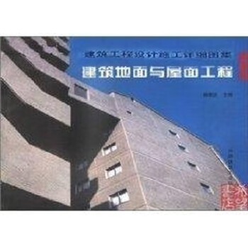 建筑地面与屋面工程
