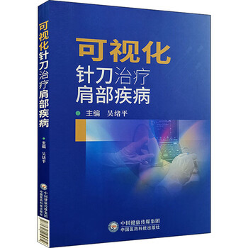可视化针刀治疗肩部疾病