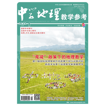 中学地理教学参考 上半月 高初中 2022年 第1期
