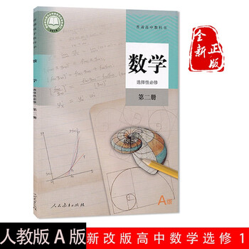 2022适用高中新版人教版数学选择性必修第2二册课本教材教科书人民教育出版社人教版新版数学A版选修二