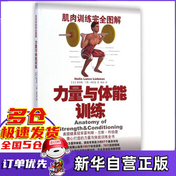 力量与体能训练(肌肉训练完全图解)