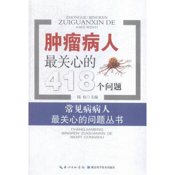 病人418个问题 陆恒 健身与* 9787535280138