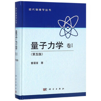 量子力学  卷Ⅰ第5版 精  现代物理学丛书