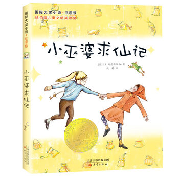 国际大奖小说·注音版——小巫婆求仙记