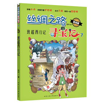 丝绸之路寻宝记—班超西行记