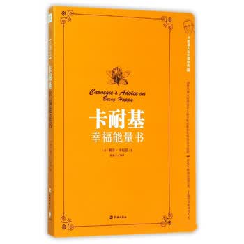 卡耐基幸福能量书\/卡耐基人生经典