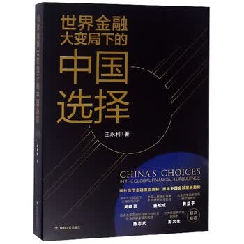 世界金融大变局下的中国选择
