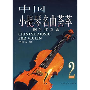 中国小提琴名曲荟萃2 刘自力　编