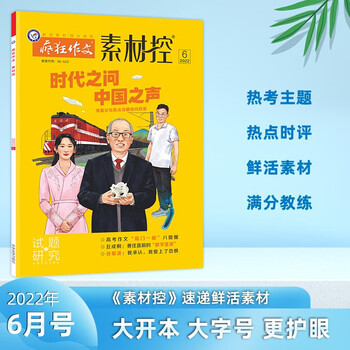 天星教育2022疯狂作文素材控3月号4月5月号6月号校园文学 素材控6月号（时代之问中国之声）