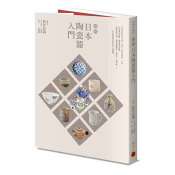 松井信义 图解日本陶瓷器入门 积木 台版原版