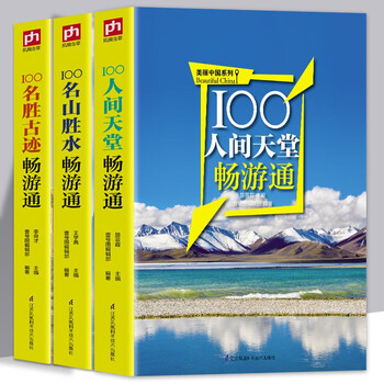 全3册 100名胜古迹畅游通名山胜水畅游通人间天堂畅游通轻松游遍中国的实用专业旅游指南书籍