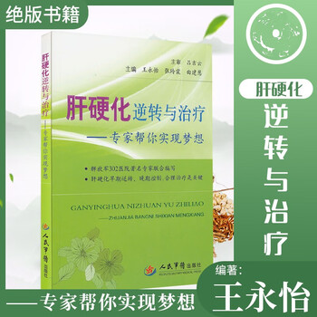 肝硬化逆转与治疗 王永怡 中医防治及食疗保健防治肝硬化 肝硬化的控制和逆转方法介绍 人民