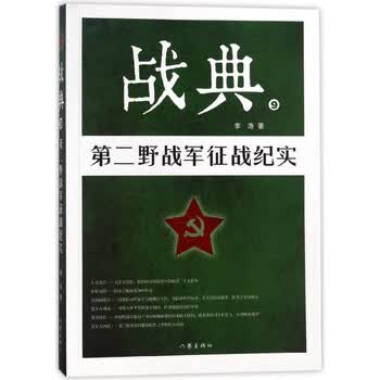 战典(9第二野战军征战纪实)