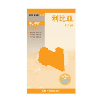 正版新 利比亚-世界分国地图-非洲 9787503183386 中国地图 李安强