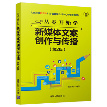 从零开始学新媒体文案创作与传播（第2版 全彩印刷）