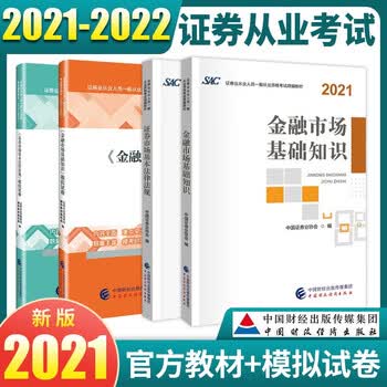 2021-2022证券从业资格考试2021教材 金融市场基础知识+证券市场基本法律法规教材+模拟