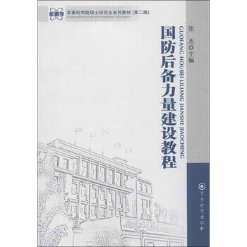 国防后备力量建设教程【保证正版】