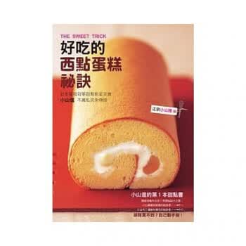 正版 原版进口图书 好吃的西点蛋糕秘诀 [小山进][瑞升]