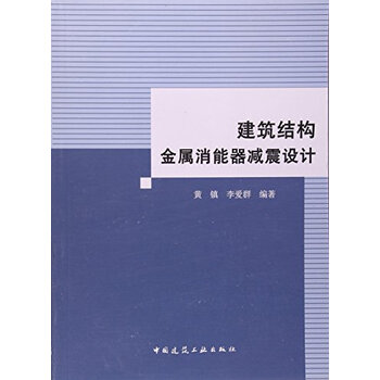 建筑结构金属消能器减震设计