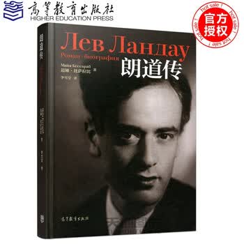 现货包邮 朗道传 (俄)迈娅比萨拉比 高等教育出版社 可以帮助了解朗道其人及其学派 高等教育出版社