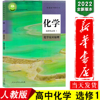 新华书店2022新版 化学书选择性必修1化学反应原理 普通高中教科书 人民教育出版社 高中生化学选修