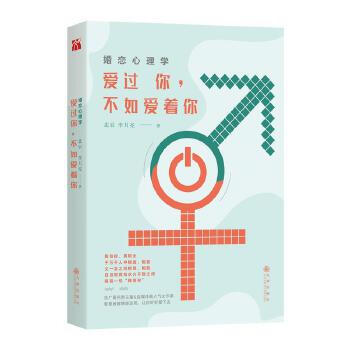 婚恋心理学:爱过你，不如爱着你(版)