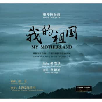 钢琴协奏曲 我的祖国