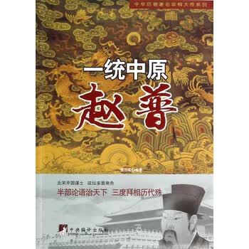 一统中原(赵普)/中华历朝**宰相大传系列