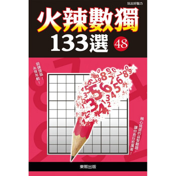现货台版 火辣数独133选48 玩出好脑力智力游戏减压趣味生活风格