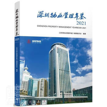 RT正版 深圳物业管理年鉴2021