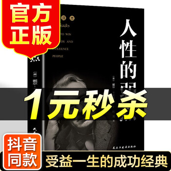 （特价区）人性的弱点 戴尔卡耐基著 成功经管优点墨菲定律说话技巧演讲与口才性格心理学