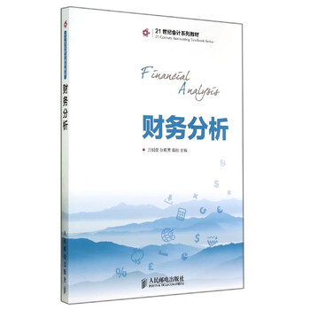 财务分析(21世纪会计系列教材)