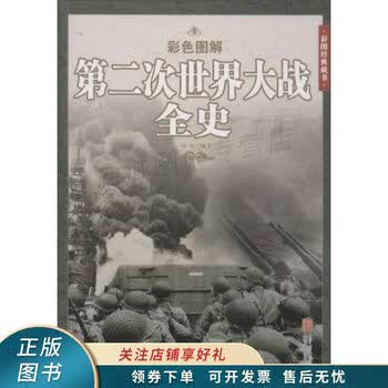 第二次世界大战全史彩色图解 白虹