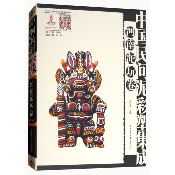 中国民间泥彩塑集成(河南泥玩卷)