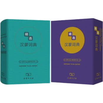 精选汉蒙词典
