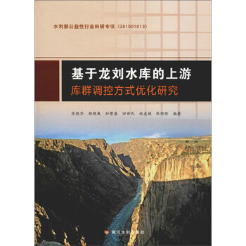 基于龙刘水库的上游库群调控方式优化研究