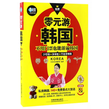 零元游韩国(全新版)/亲历者旅游书架