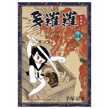 台版 多罗罗典藏版 4（完）