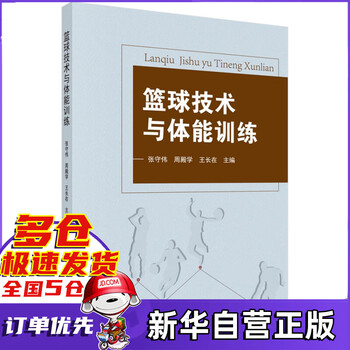 篮球技术与体能训练