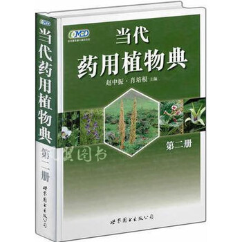 当代药用植物典（第二册） 肖培根 上海世界图书出版公司