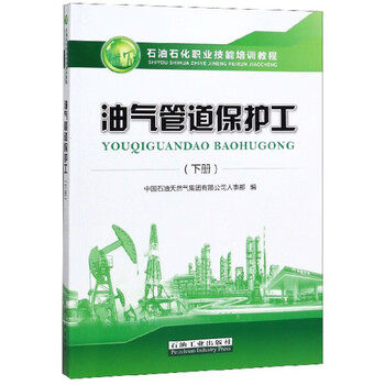 新版 油气管道保护工 下册 (石油石化职业技能培训教程) 2020年出版