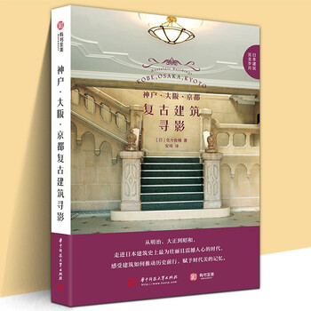 【京东配送】神户 大阪 京都复古建筑寻影 仓方俊辅执笔 神户 大阪 京都39座复古建筑全解析