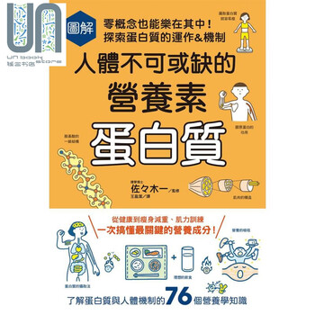 图解人体不可或缺的营养素 蛋白质 探索蛋白质的运作&机制 港台原版 佐々木一 台湾东贩 健康常识