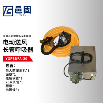 【邑固YGDF】邑固(Yigu)电动送风长管呼吸器YGDF系列自吸式锂电池防爆防护单人防爆电动送风20米【行情 报价 价格 评测】-京东
